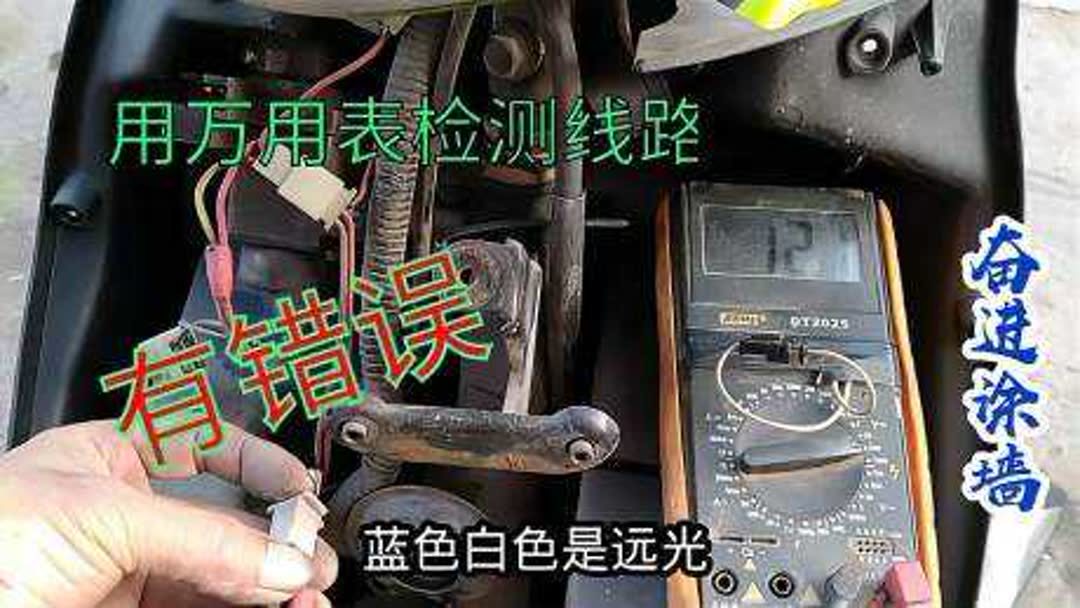 电动车换大灯不亮,给你检测线路方法