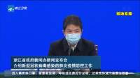 浙江省疫情防控工作新闻发布会:介绍药店购买退烧药实名登记制度...