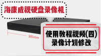 海康威视硬盘录像机使用教程视频系列:录像计划的修改(四)