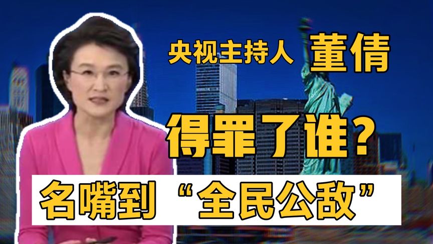 央视主持人董倩,从央视名嘴到被“冠以冷血”,她得罪了谁?