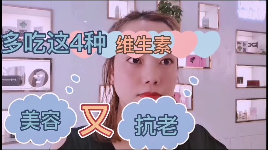 #维生素 #美容 多吃这4种维生素 美容又抗老