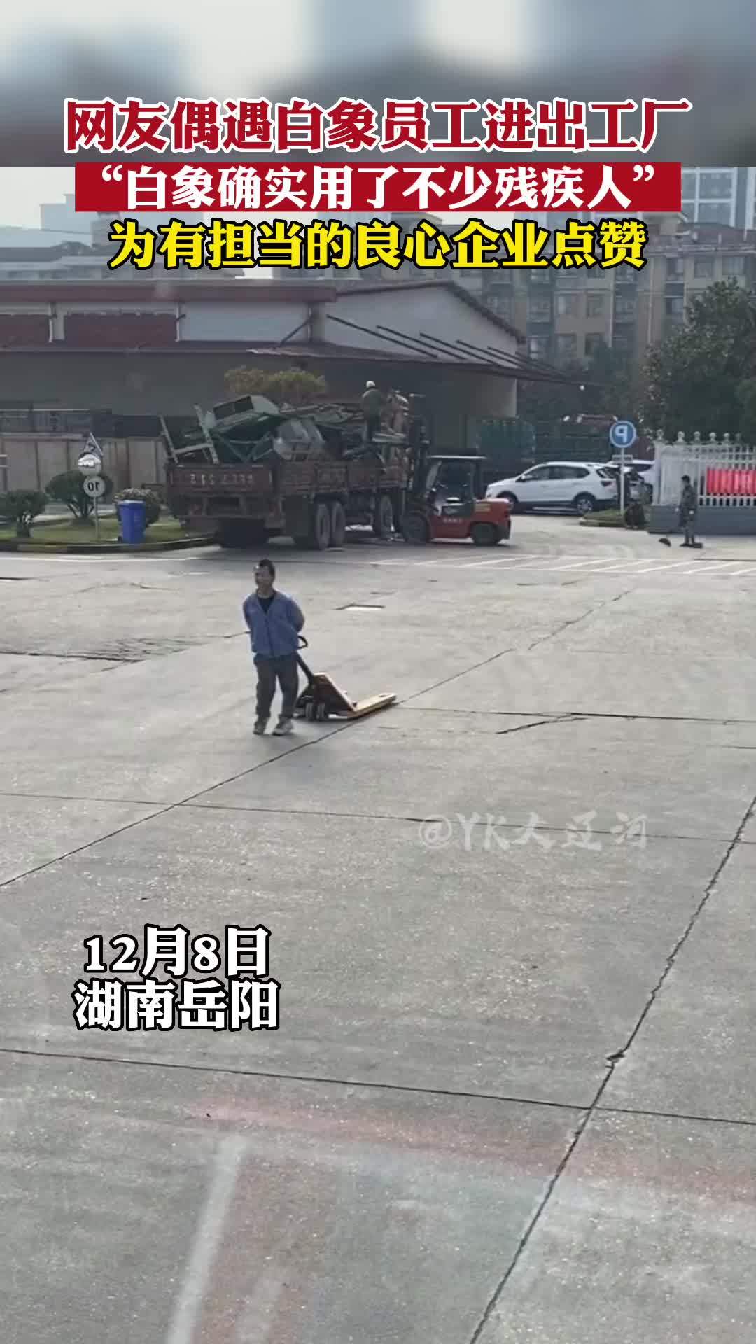 ...白象员工进出工厂"白象确实用了不少残疾人"为有担当的良心企业点...