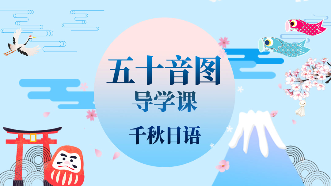 轻松学习五十音图|导学课