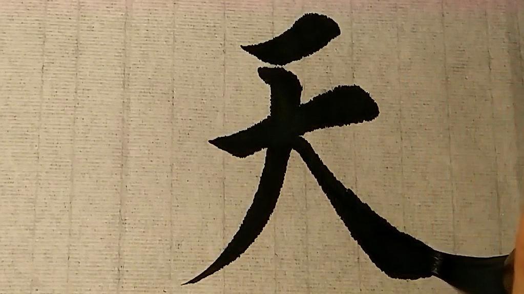 书法教学:提笔和顿笔,中锋和侧锋,逆锋和回锋!你学会了吗?