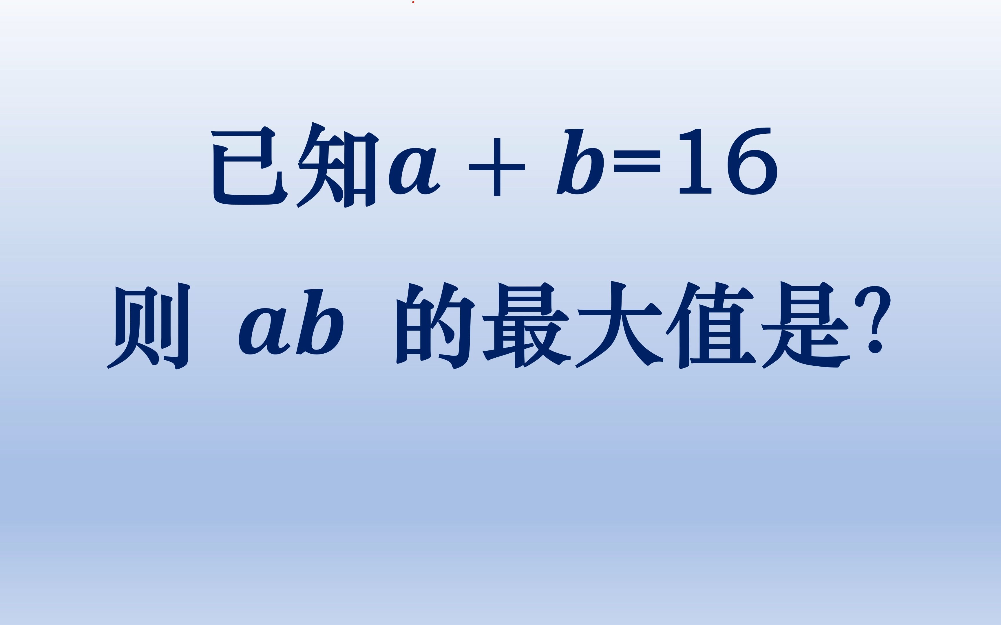 中考数学真题,知道两数和求乘积的最大值,小学做到初中的题型