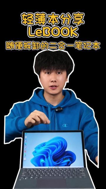 可以拆卸的二合一笔记本到底怎么样LeBookLeboo