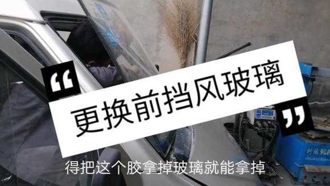 看完前挡风玻璃的更换过程,瞬间爱上修车了,高科技很有爱