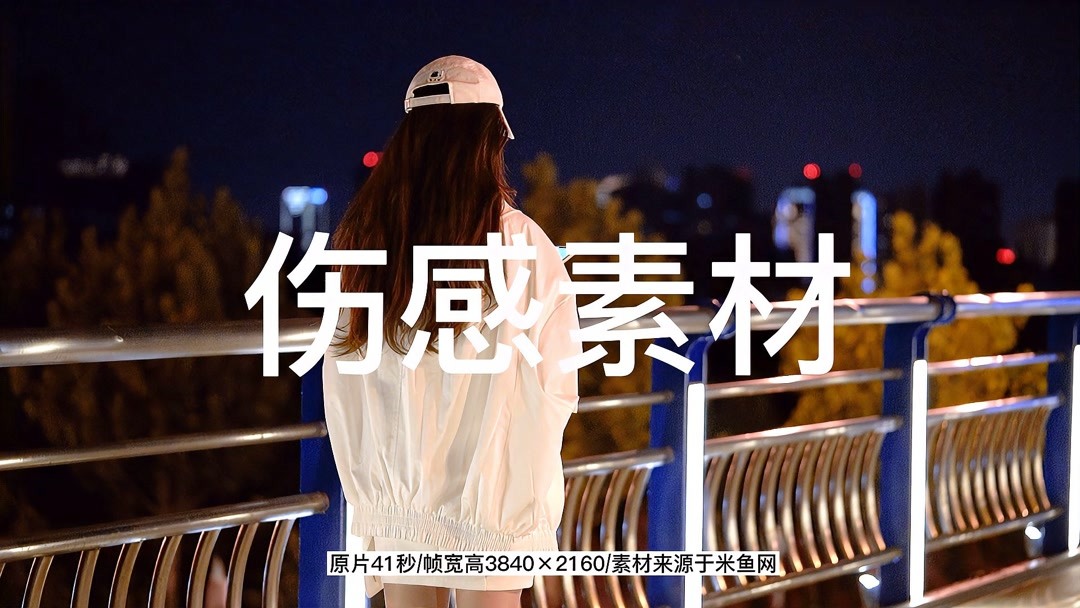 伤感素材-情感视频素材-米鱼网