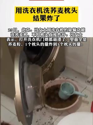 隔着屏幕都感受到了绝望!用洗衣机洗荞麦枕头,结果炸了!
