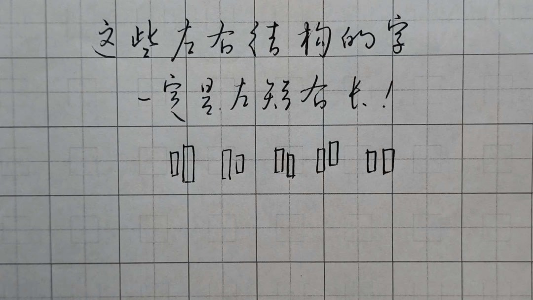 楷书结构左右结构法则,学好这些,书法绝不再差!