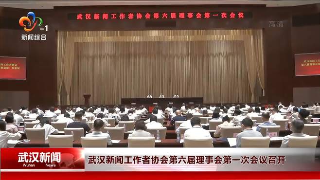 武汉新闻工作者协会第六届理事会第一次会议召开