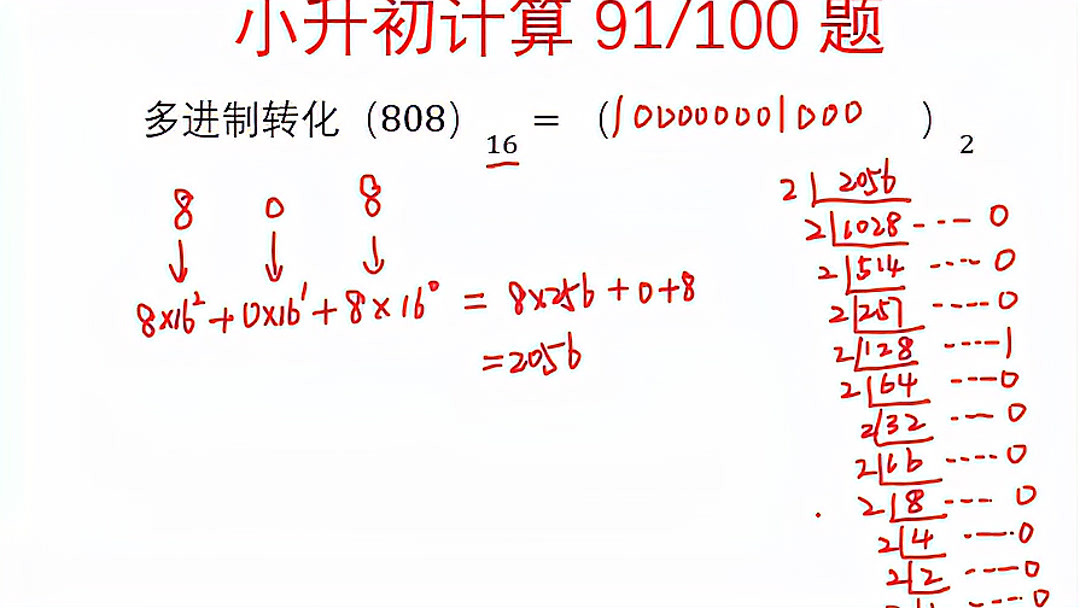 北京重点中学小升初计算100题之91 十六进制的转化
