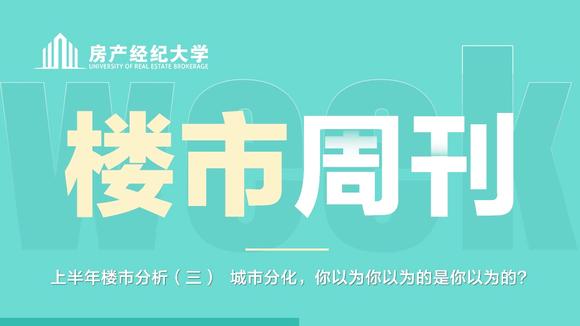 上半年楼市分析(三) 城市分化,你以为你以为的是你以为的?