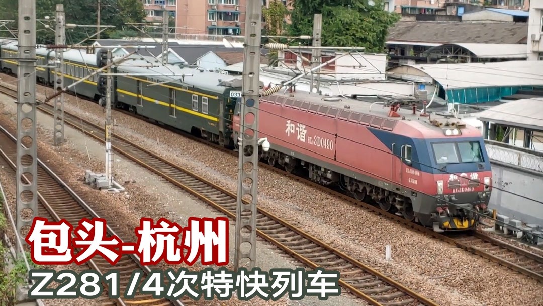 包头至杭州全程29.5小时,京局3D牵引Z281次特快列车驶入终点