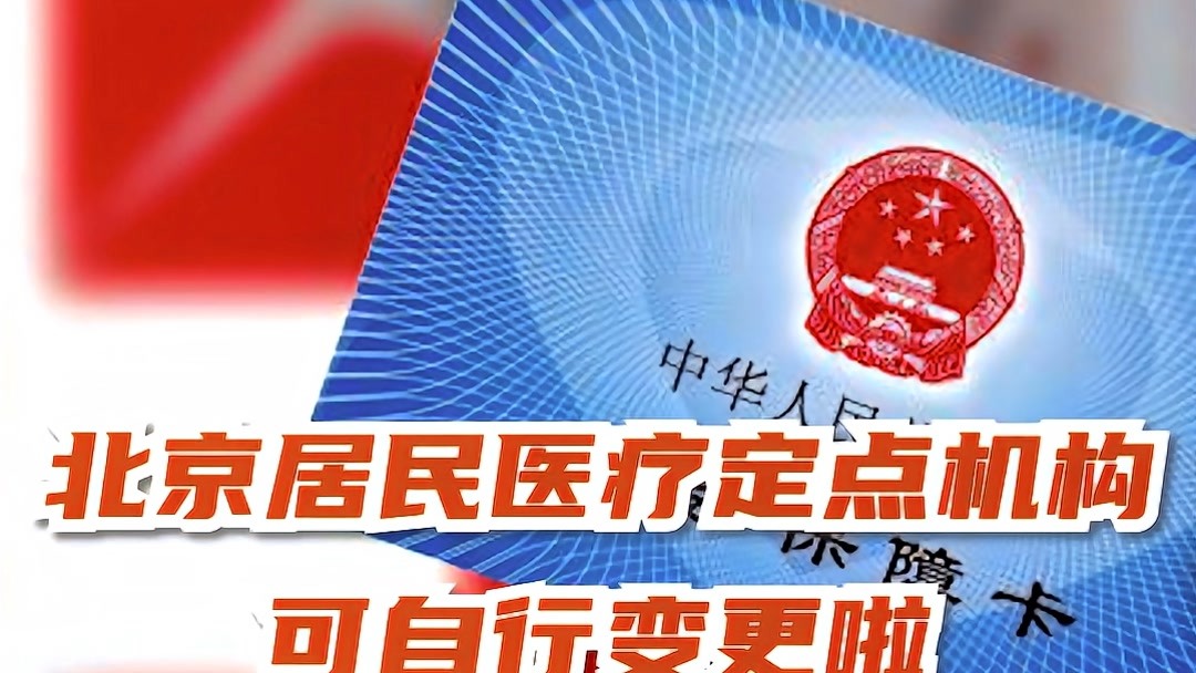 北京居民可自行变更定点医疗机构啦