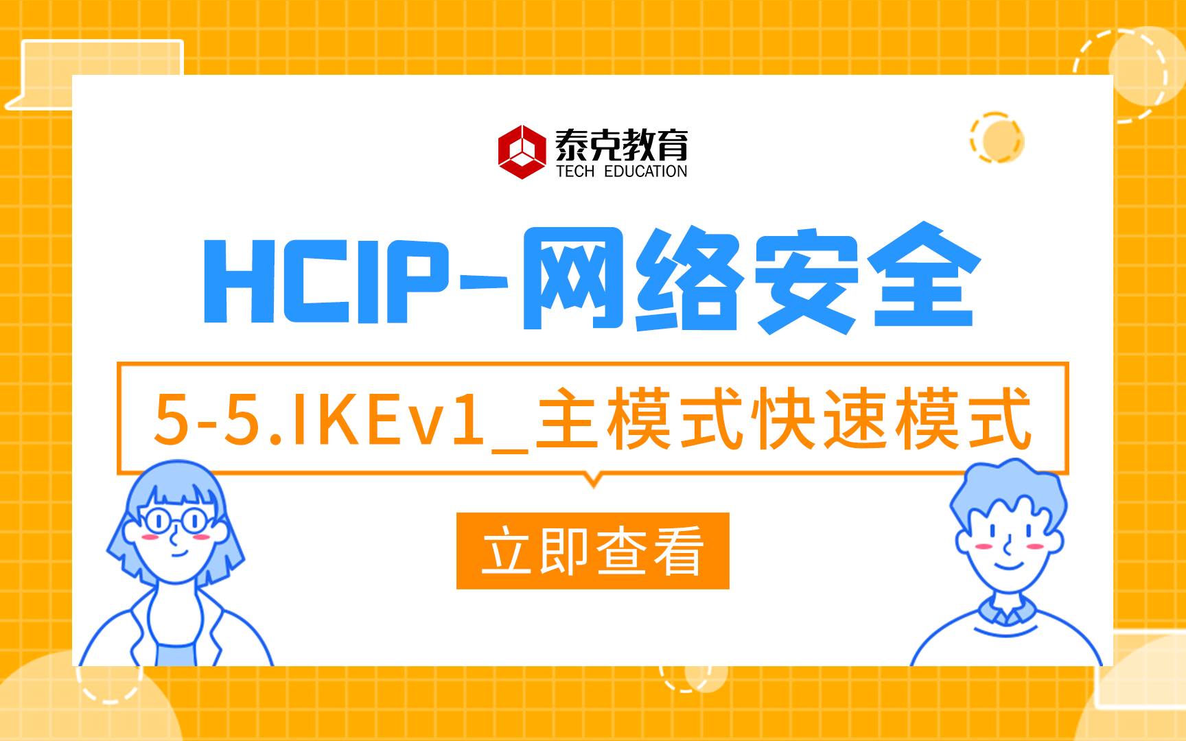 网络安全HCIP-5-5.IKEv1_主模式快速模式