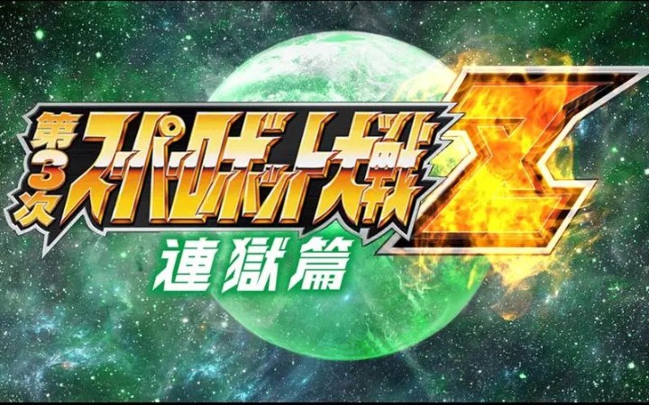 【手机PSV模拟器游戏试玩】超级机器人大战Z连狱篇