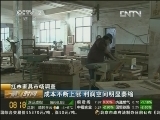 [视频]红木家具市场调查 成本不断上涨 利润空间明显萎缩 20130227