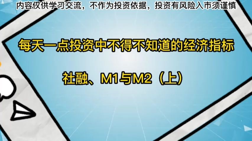 每天一点投资中不得不知道的经济指标——社融、M1、M2(上)