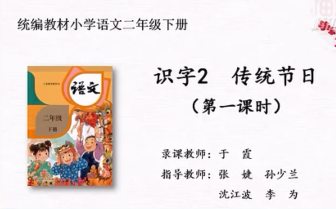 【停课不停学—微课】统编本小学二年级下册 识字2《传统节日》(天津...
