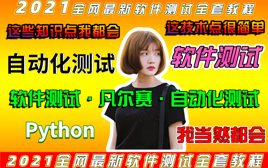 软件测试从0基础到环境搭建到项目实战(2021全网最新,持续更新)