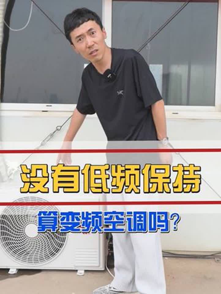 海尔能否解释下?为什么你们的空调测试了二十多次没发现低功率保持?...