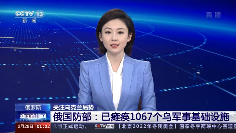 [新闻直播间]俄罗斯 关注乌克兰局势 俄国防部:已瘫痪1067个乌军事...