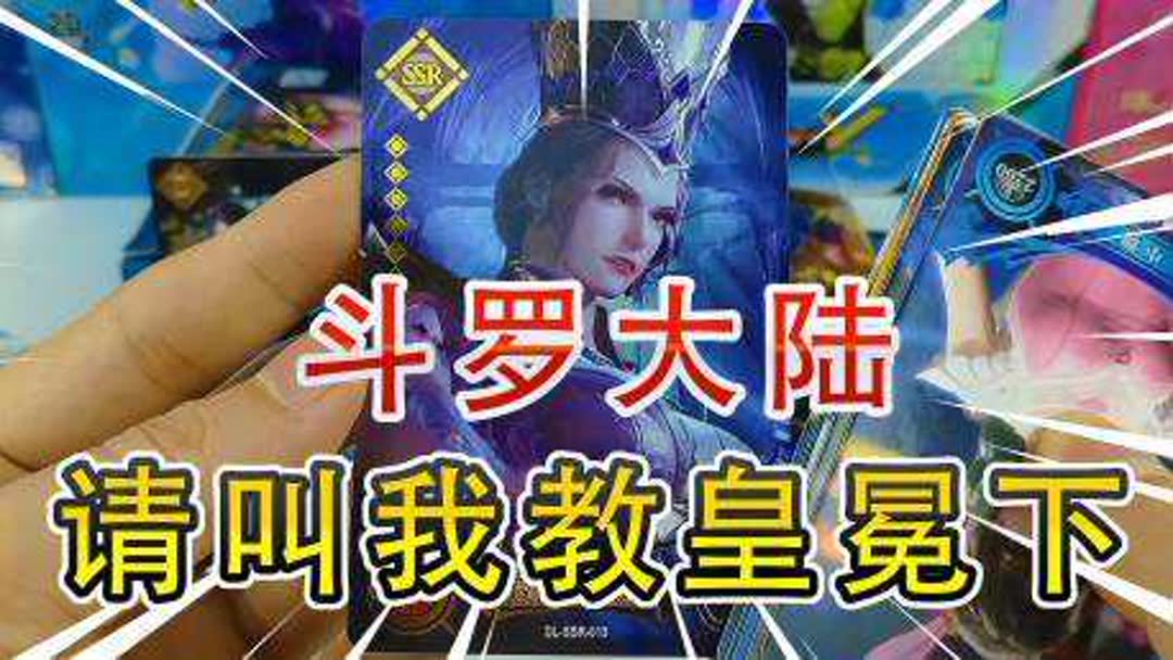 颜值天花板,请叫我教皇冕下!斗罗大陆卡片豪华版卡牌开箱