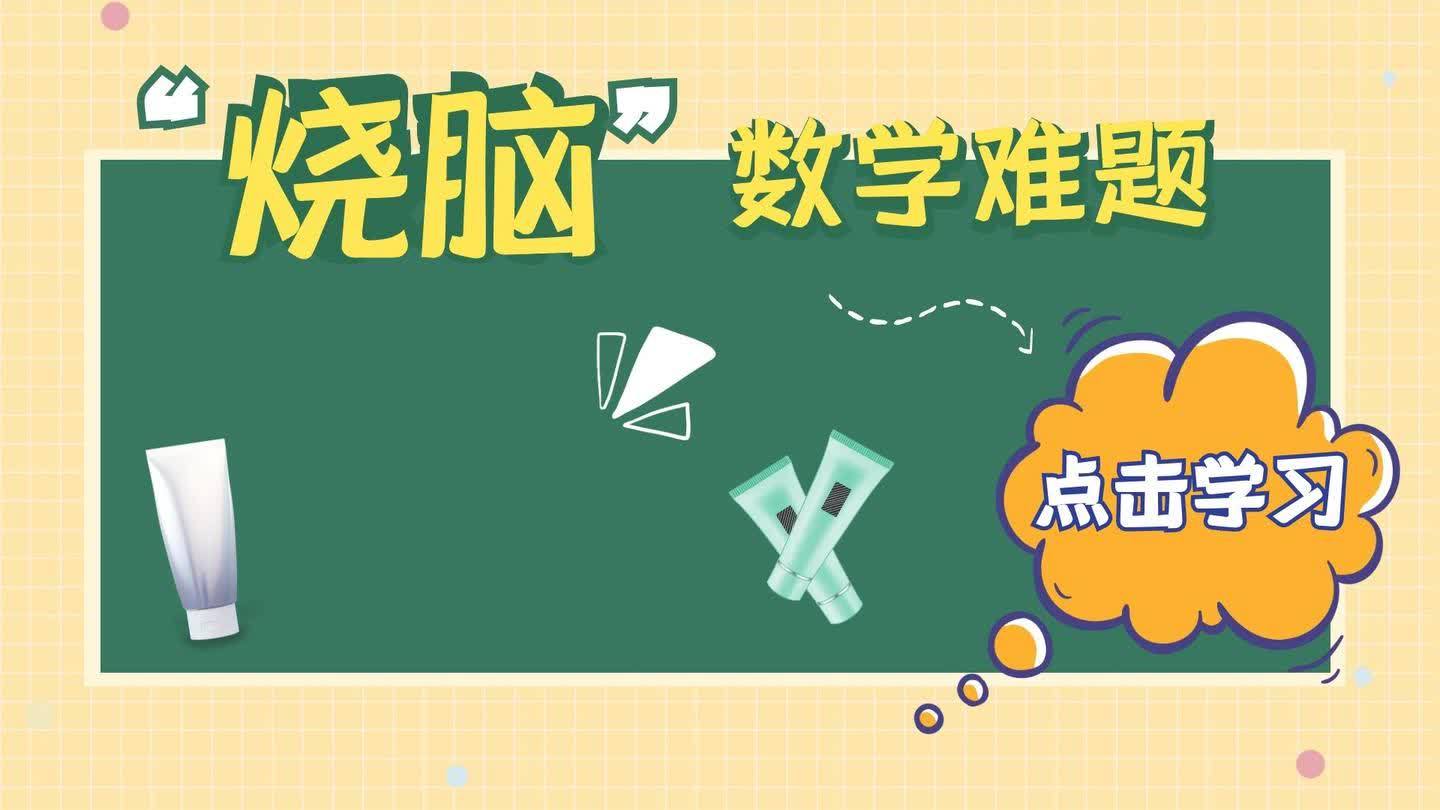 数学思维鸡兔同笼问题,一招教你get到点