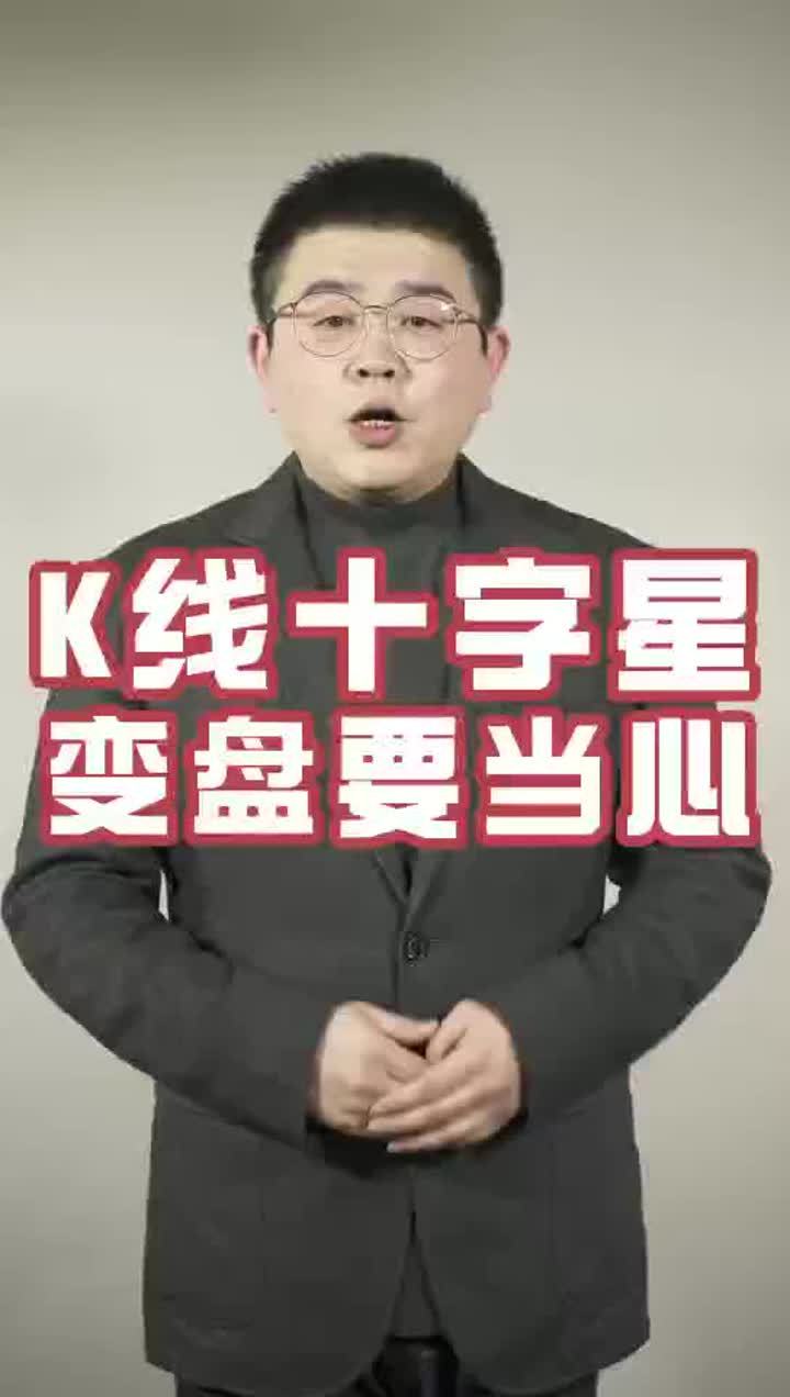 K线十字星变盘要当心股票投资理财股民