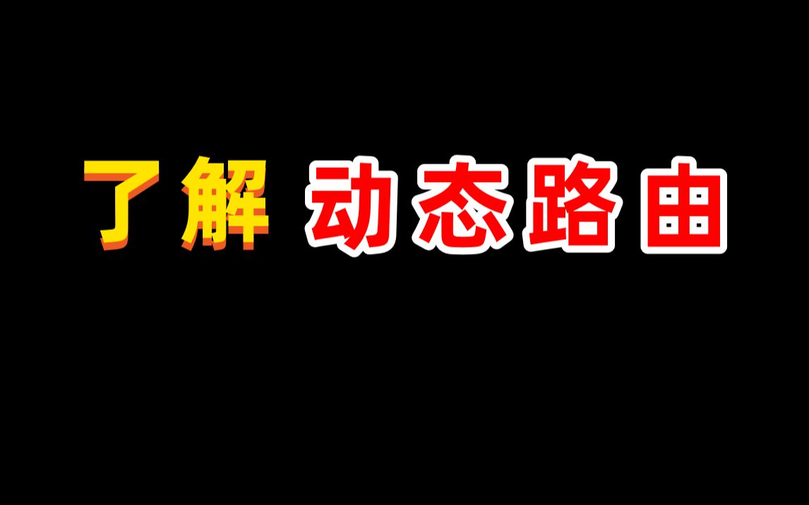 卷起来!什么是动态路由OSPF、区域划分、LSA类型,我猜你是不知道的