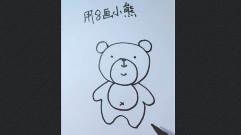 跟宝宝一起学习简笔画,教你怎么用8画一只可爱的小熊