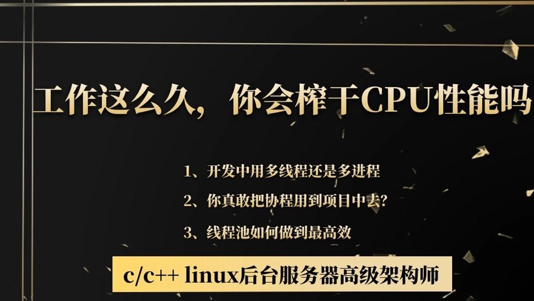 工作这么久,你会榨干CPU性能吗?|c/cpp|linux|服务器开发