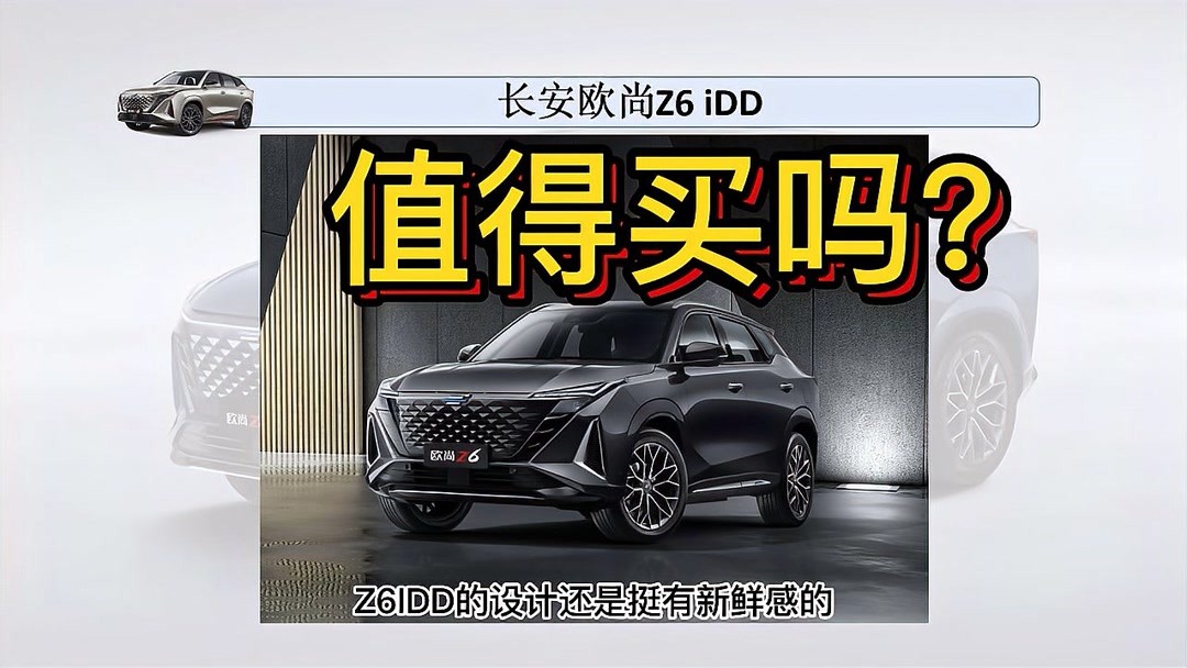 长安欧尚Z6 iDD配置解析:中配性价比高,对比燃油版更值吗?