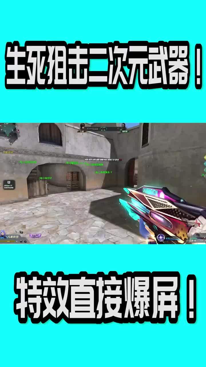 生死狙击史上第一把二次元武器,武器伤害特效.