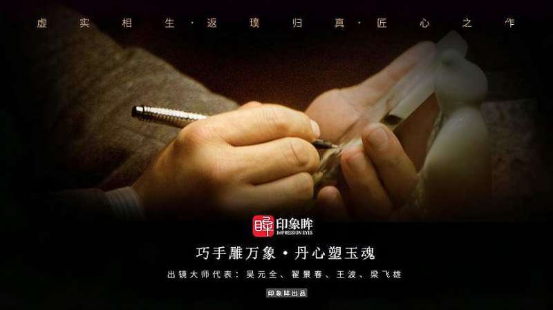 印象眸珠宝宣传片 | 巧手雕万象 丹心塑玉魂