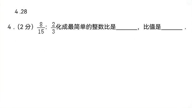 北师大版,六年级下册数学常考题型,化简整数比