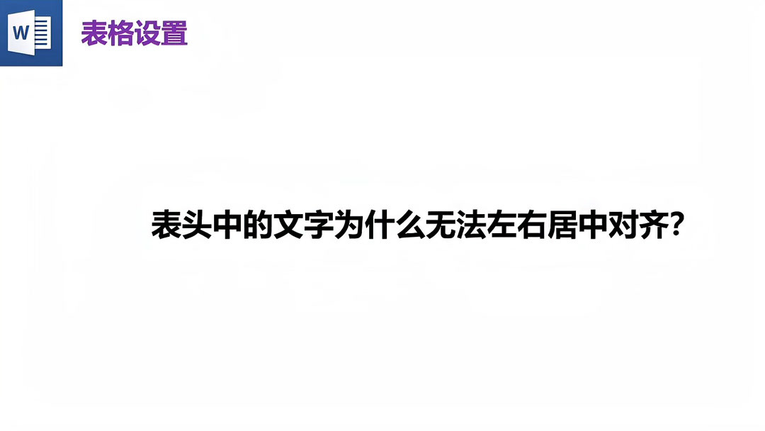 文档编辑-word表格的单元格边线对不齐该如何调整