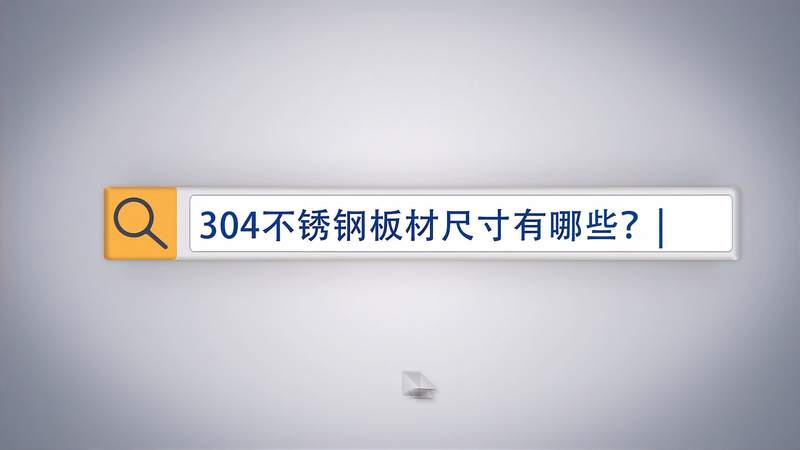 304不锈钢板材尺寸有哪些