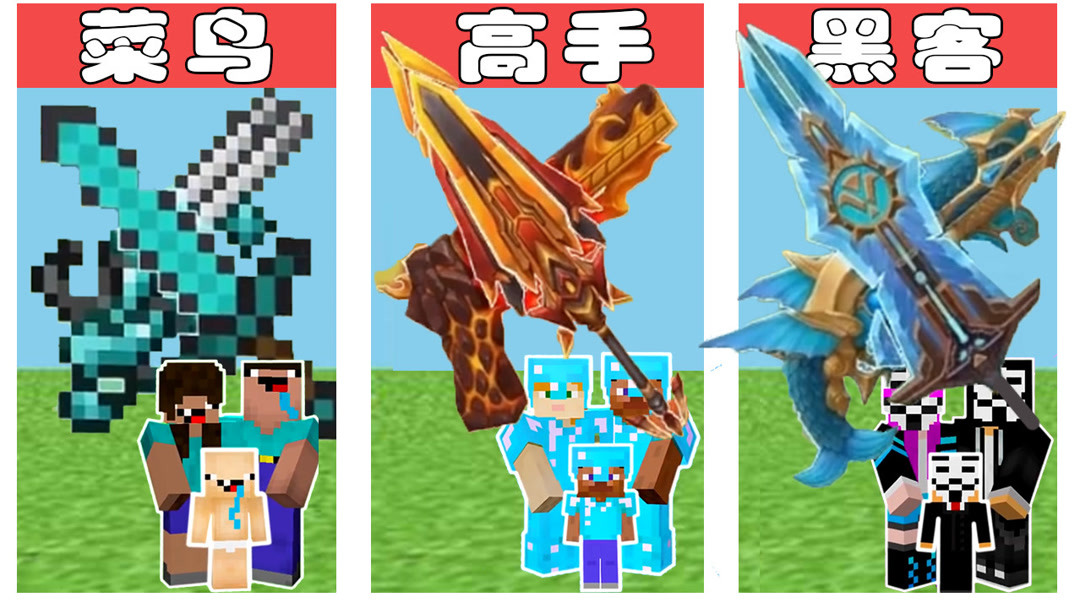 如何制作万能的超级武器?菜鸟vs高手vs黑客!我的世界生存