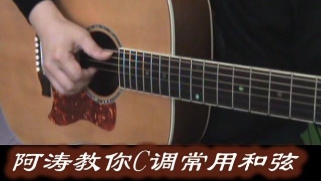 吉他基础教学:C调常用和弦讲解