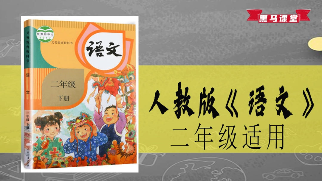 语文二年级语文下册 28.课文13 画杨桃(第1课时)