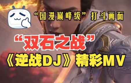 超燃!完美世界动漫“双石之战”打斗场景混剪《逆战DJ》MV