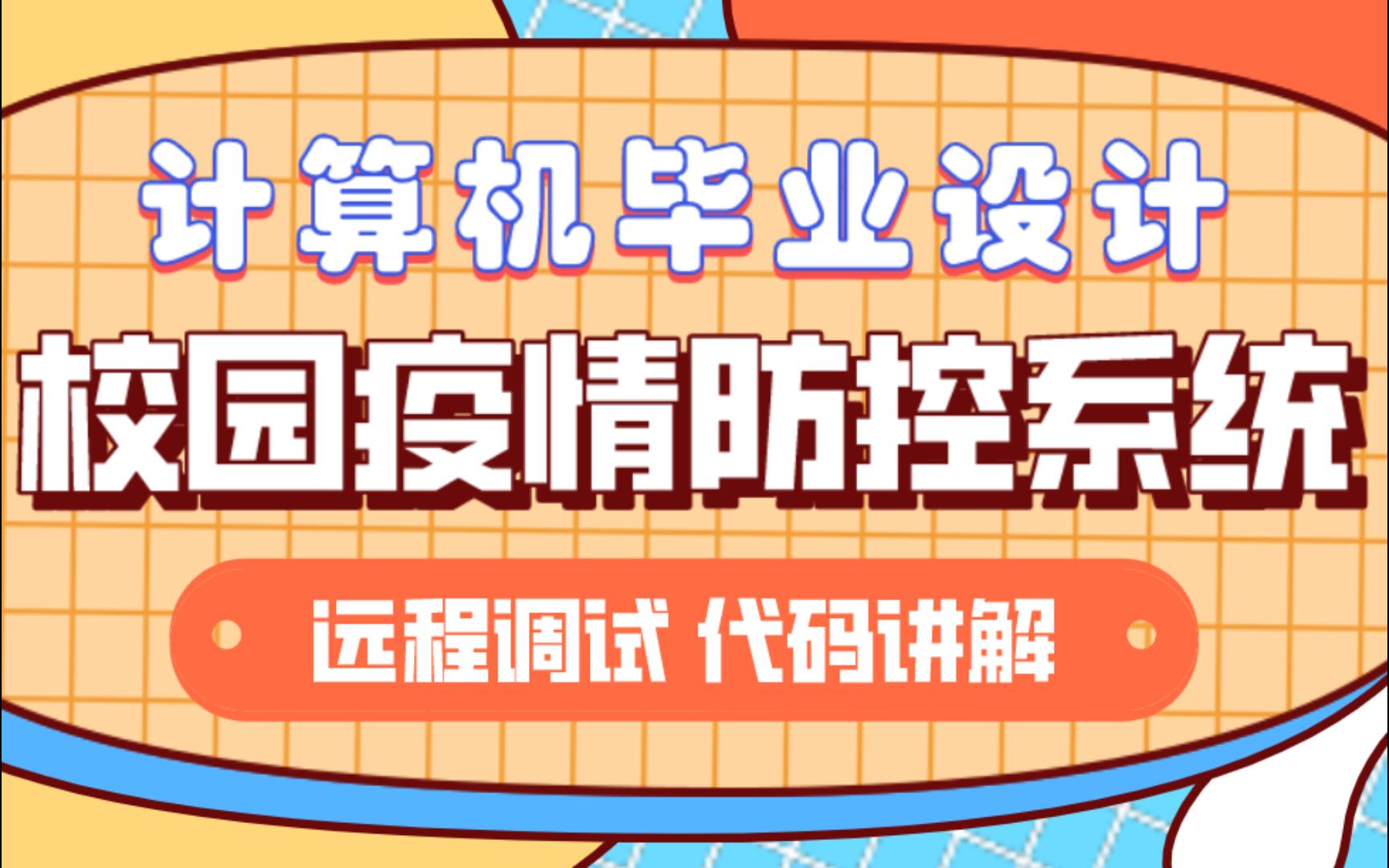 计算机毕业设计 SSM+Vue校园疫情防控系统 校园疫情出行管理系统 ...