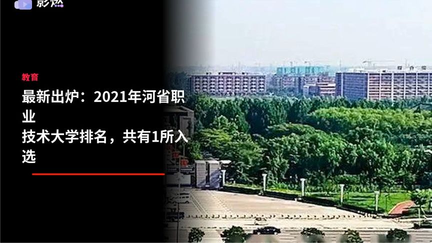 最新出炉:2021年河省职业技术大学排名,共有1所入选