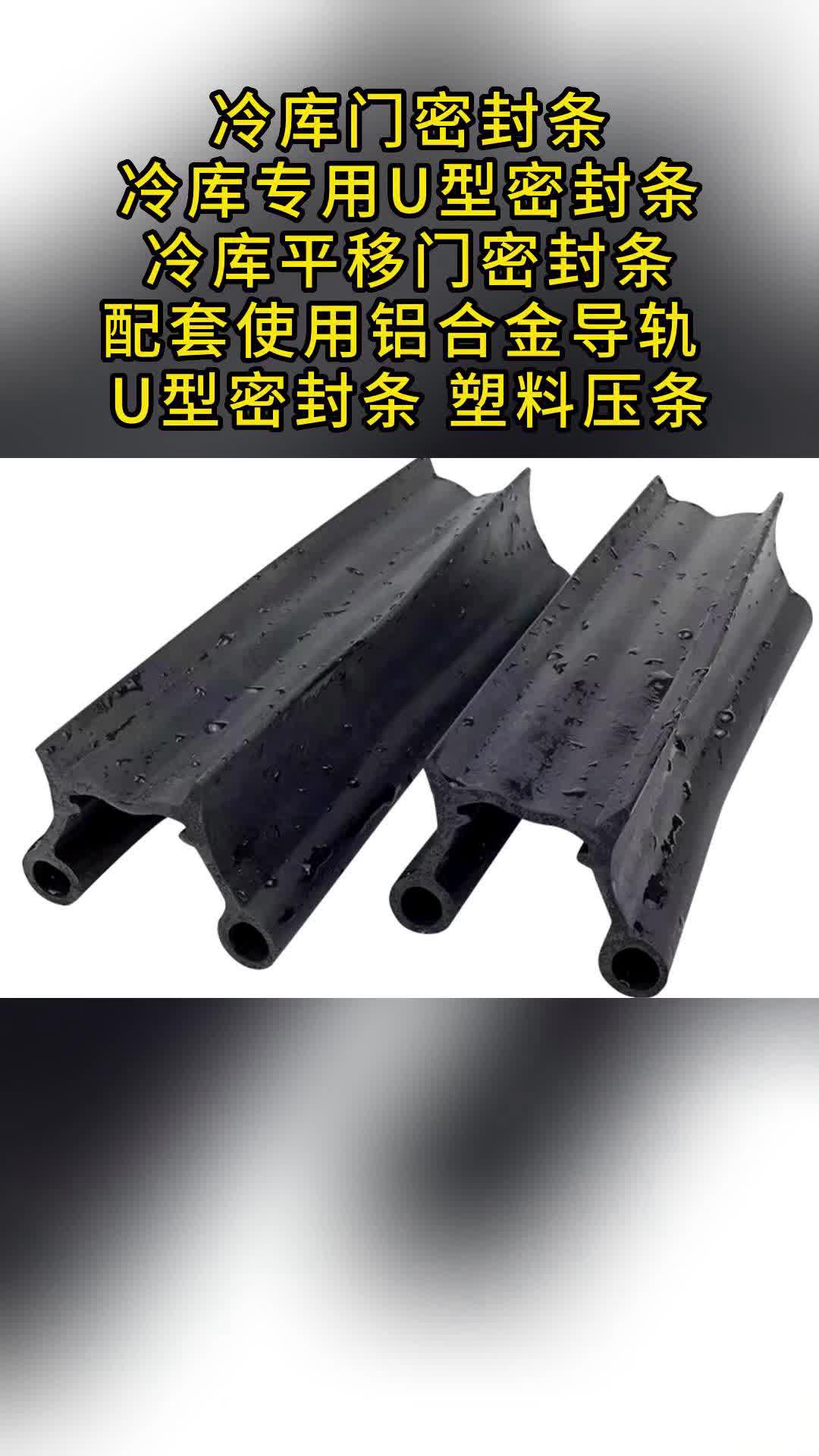 冷库门密封条 冷库专用U型密封条 冷库平移门密封条 配套使用铝合金...