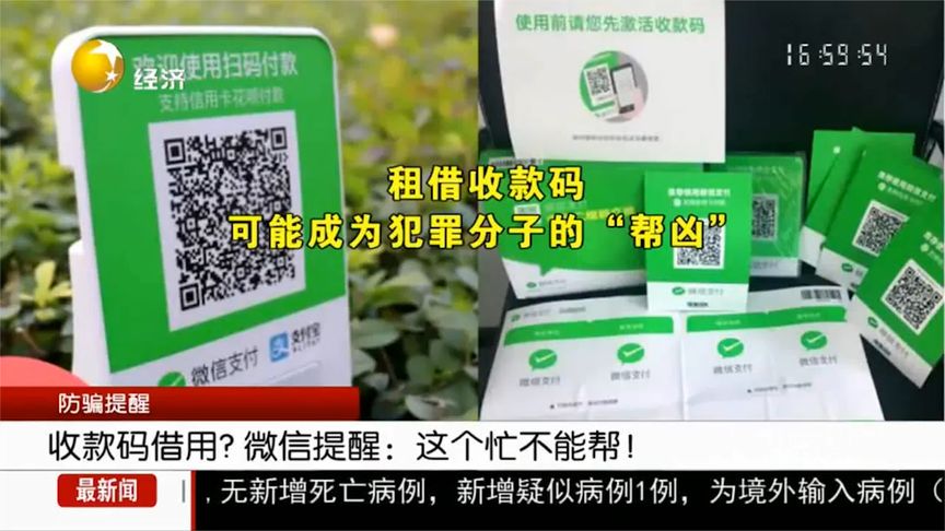 不要轻易出借“收款码”!微信紧急提醒:这个忙给钱也不能帮