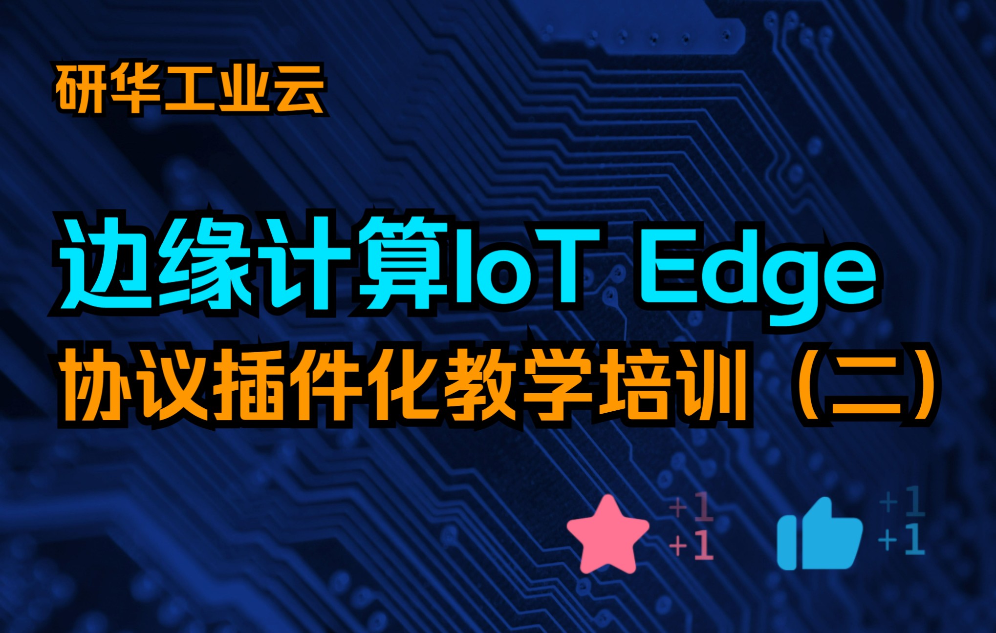 研华边缘计算流数据处理IoT Edge开发插件化的设备协议教学培训(二)
