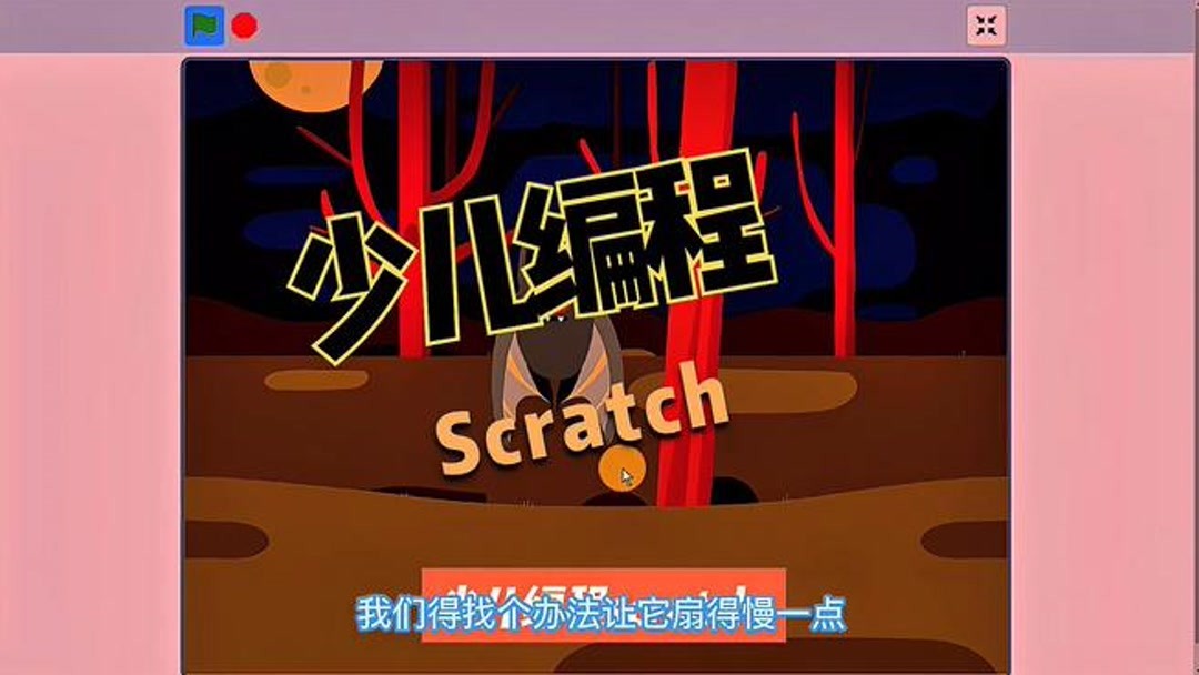 10.Scratch3(初级)制作蝙蝠煽动翅膀的动画
