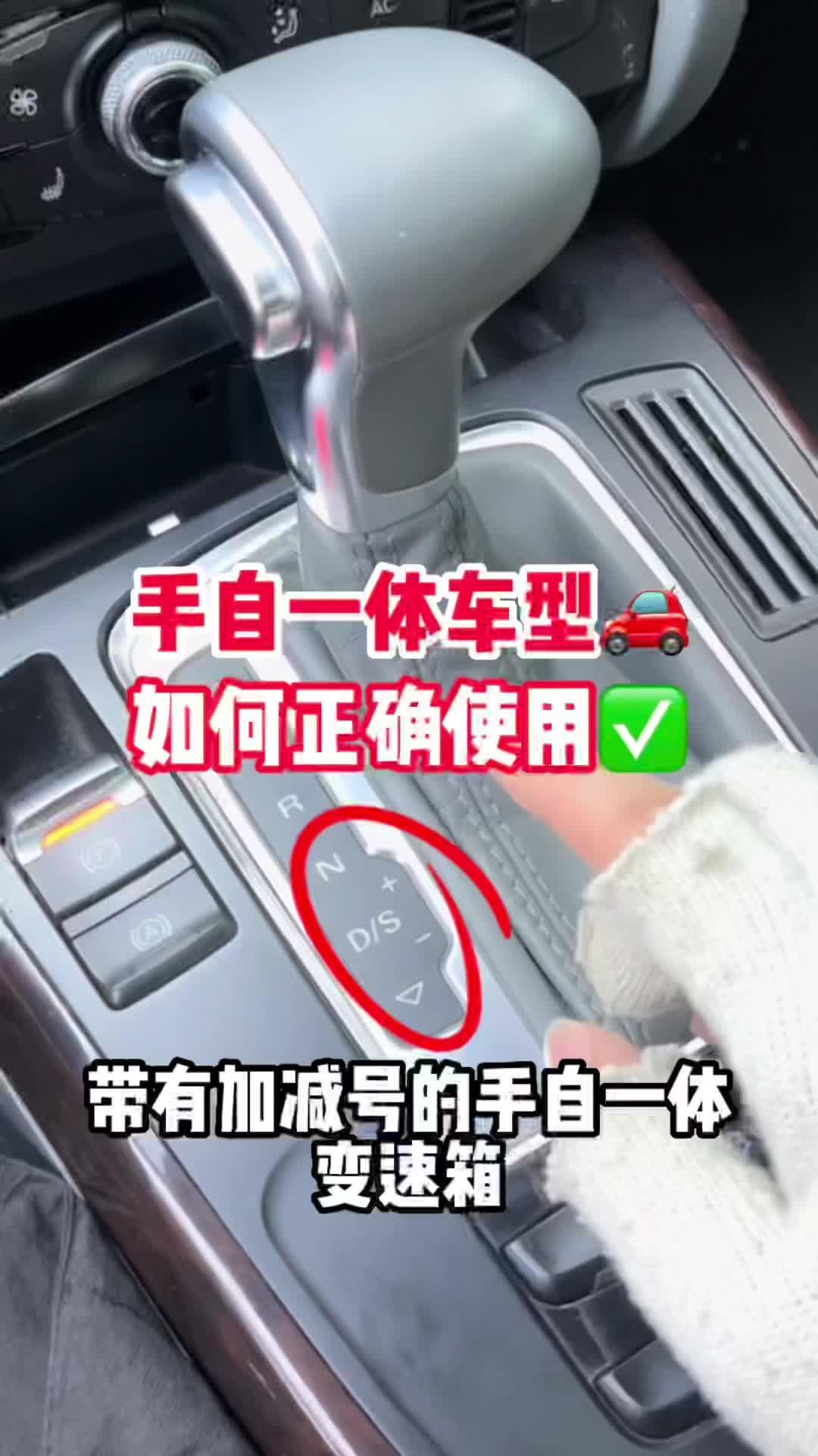 手自一体车型如何正确使用